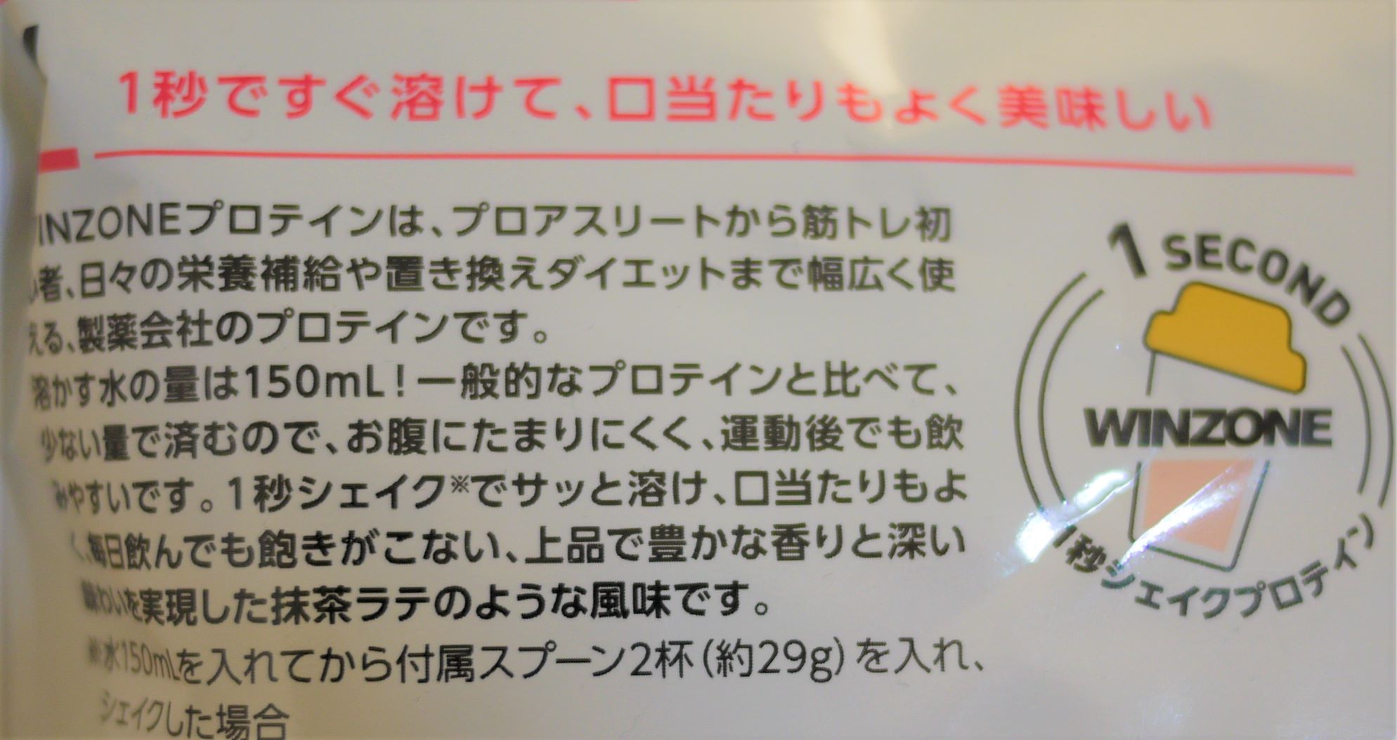 日本の製薬会社が作った抹茶味のプロテイン【日本新薬WINZONE抹茶味】 - YashuLog